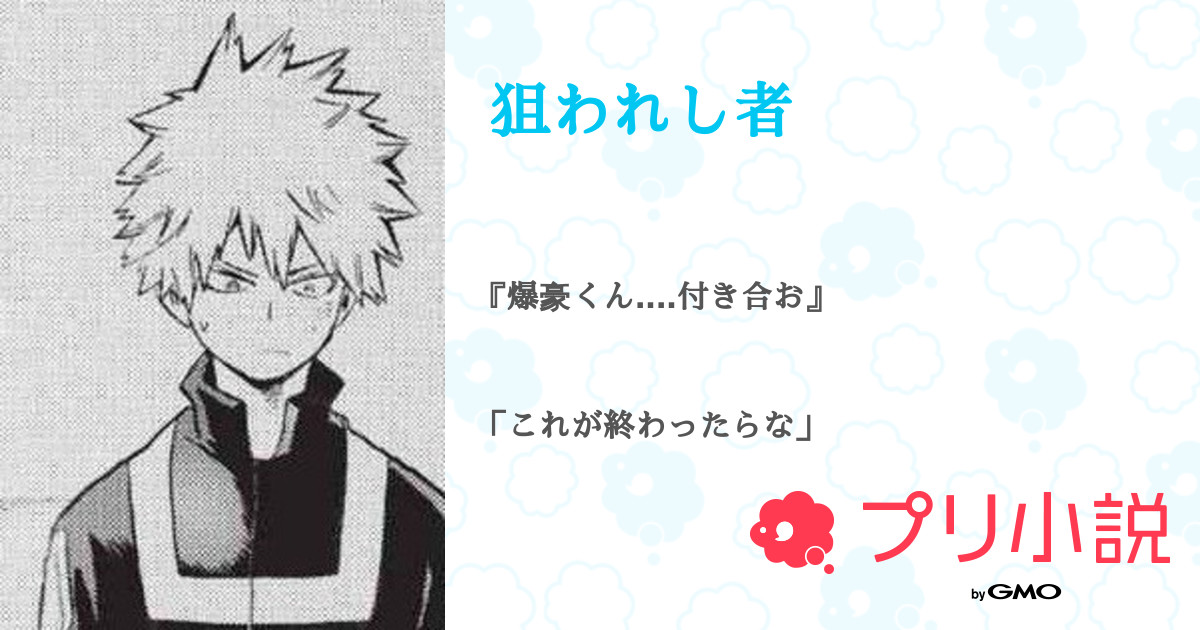 第39話：35話 VS爆豪くん（狙われし者）｜無料スマホ夢小説ならプリ小説 byGMO